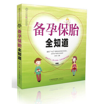 亲亲乐读系列：备孕保胎全知道（附赠《听音乐讲故事》小册子）