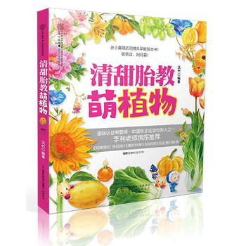   清甜胎教.萌植物9787553722757江苏科学技术
