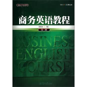 {正版新书}商务英语教程:第二册9787566805980
