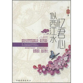 正版书籍 忆君心似西江水9787511341730
