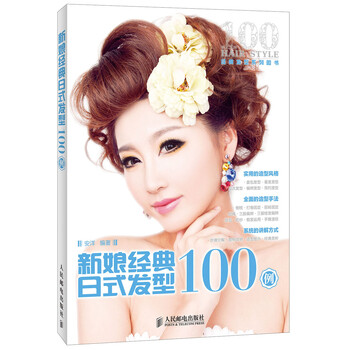 新娘经典日式发型100例9787115335715人民邮电