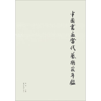中国书画当代艺术家年鉴