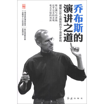  乔布斯的演讲之道9787505124615