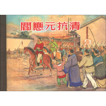 阎应元抗清