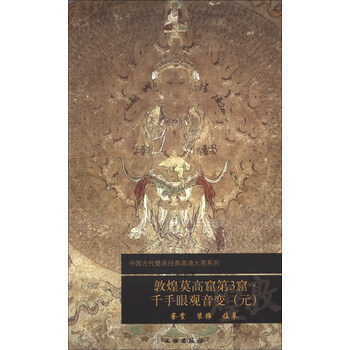 中国古代壁画经典高清大图系列：敦煌莫高窟第3窟·千手眼观音变（元）