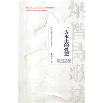一方水土的爱恋（现代诗集）