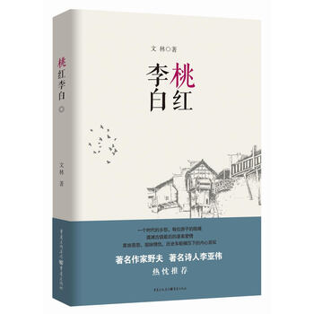 桃红李白