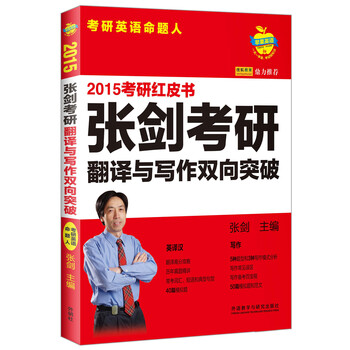  苹果英语考研红皮书 2015张剑考研翻译与写作双向突破