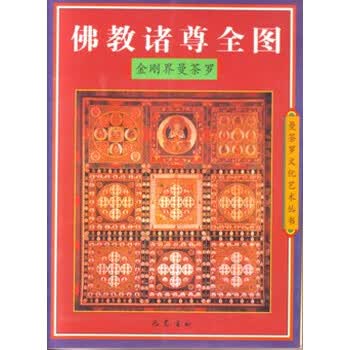 佛教诸尊全图.金刚界曼茶罗