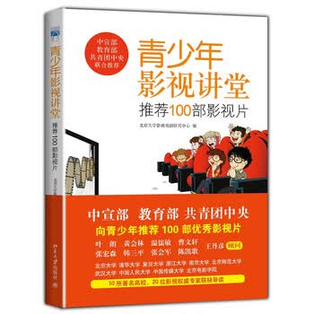 青少年影视讲堂：推荐100部影视片