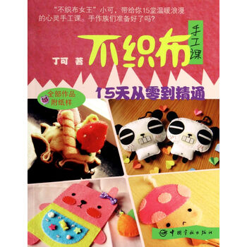 不织布手工课(15天从零到精通)