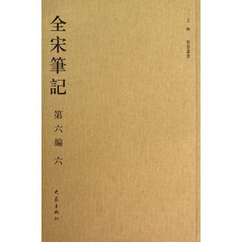 全宋笔记(第6编6)