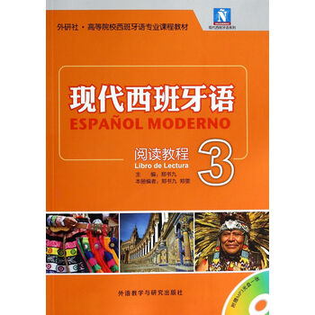 现代西班牙语阅读教程(附光盘3外研社高等院校西班牙语专业课程教材)/现代西班牙语系列