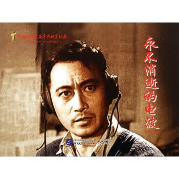 永不消逝的电波/中国革命史百年影视全纪录