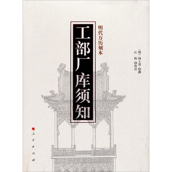 明代万历刻本：工部厂库须知