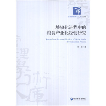 城镇化进程中的粮食产业化经营研究