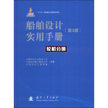 船舶设计实用手册:轮机分册