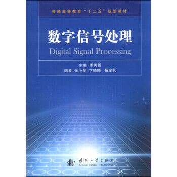 数字信号处理/普通高等教育“十二五”规划教材