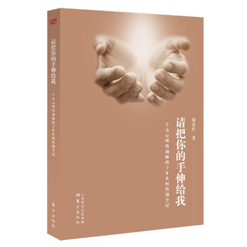 {正版新书}请把你的手伸给我：一个女心理咨询师的十年乡村咨询手记9787506070737