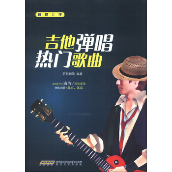 正版 吉他弹奏热门歌曲9787539646398
