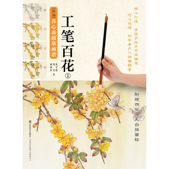 新编养心斋描摹画谱：工笔百花（1）