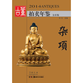 2014-杂项-拍卖年鉴-全彩版9787535667878