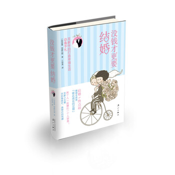   没钱才更要结婚9787540768966漓江