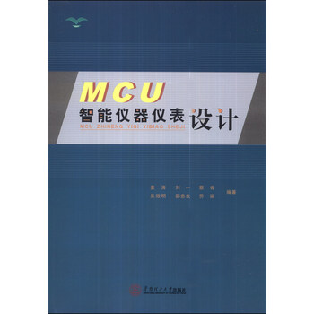 MCU智能仪器仪表设计
