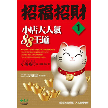招福招財：小店大人氣88王道