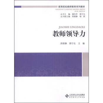 教师领导力/高等院校教师教育系列教材