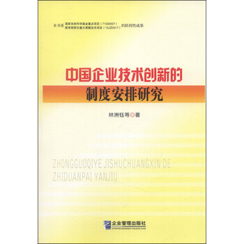 中国企业技术创新的制度安排研究