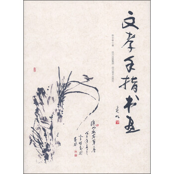 文孝手指书画