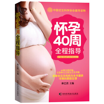 正版 怀孕40周全程指导9787538474411