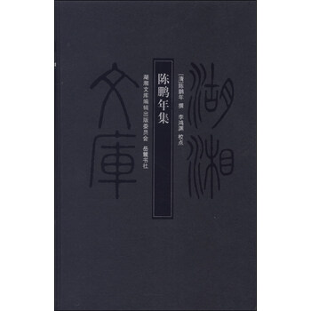 湖湘文库：陈鹏年集
