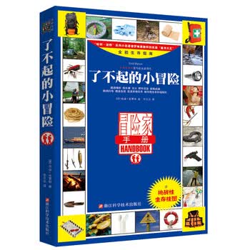   了不起的小冒险9787534159534浙江科学技术