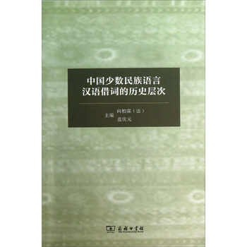 中国少数民族语言汉语借词的历史层次