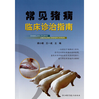 常见猪病临床诊治指南
