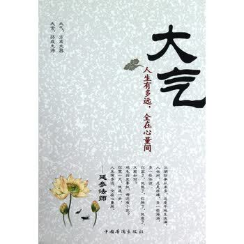大气(人生有多远全在心量间)