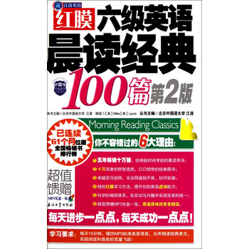 红膜六级英语晨读经典100篇(附光盘第2版)