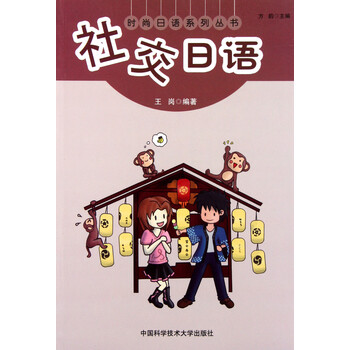 社交日语/时尚日语系列丛书
