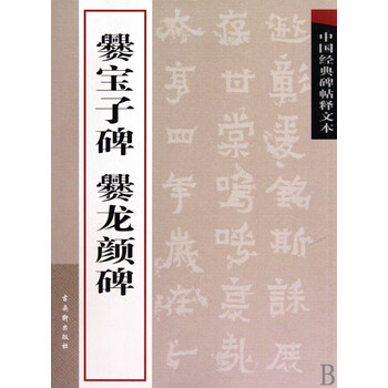 爨宝子碑爨龙颜碑/中国经典碑帖释文本