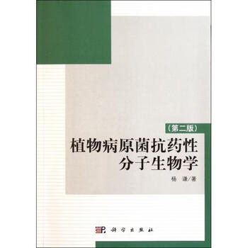 植物病原菌抗药性分子生物学(第2版)