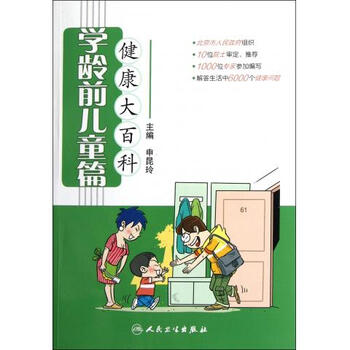 健康大百科(学龄前儿童篇)