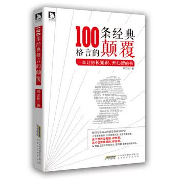 {正版新书}100条经典格言的颠覆9787807694014