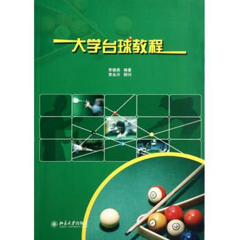 大学台球教程