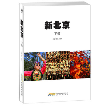 正版 新北京(下):历时四年的艰难拍摄，四十万言的纵横论述，展示北京的方方面面，感受都市的苦甜酸辣9