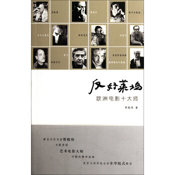 反好莱坞(欧洲电影十大师)