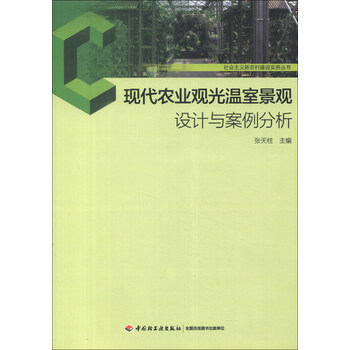 社会主义新农村建设实务丛书：现代农业观光温室景观设计与案例分析
