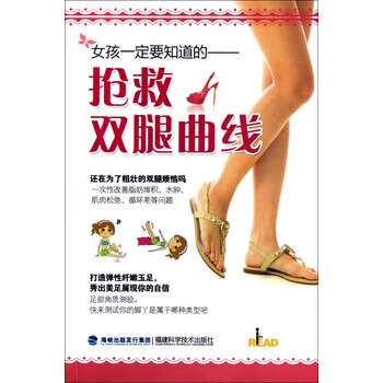 女孩一定要知道的--抢救双腿曲线