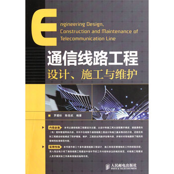 通信线路工程设计施工与维护